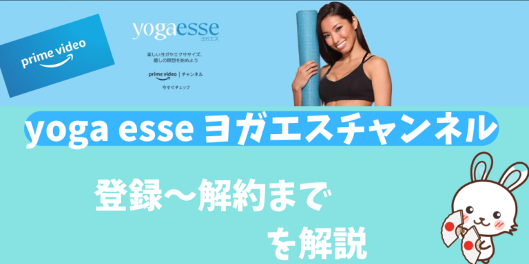 Amazonプライムビデオ『yoga esse ヨガエス』登録～解約までを解説 - ほのぼのVODブログ